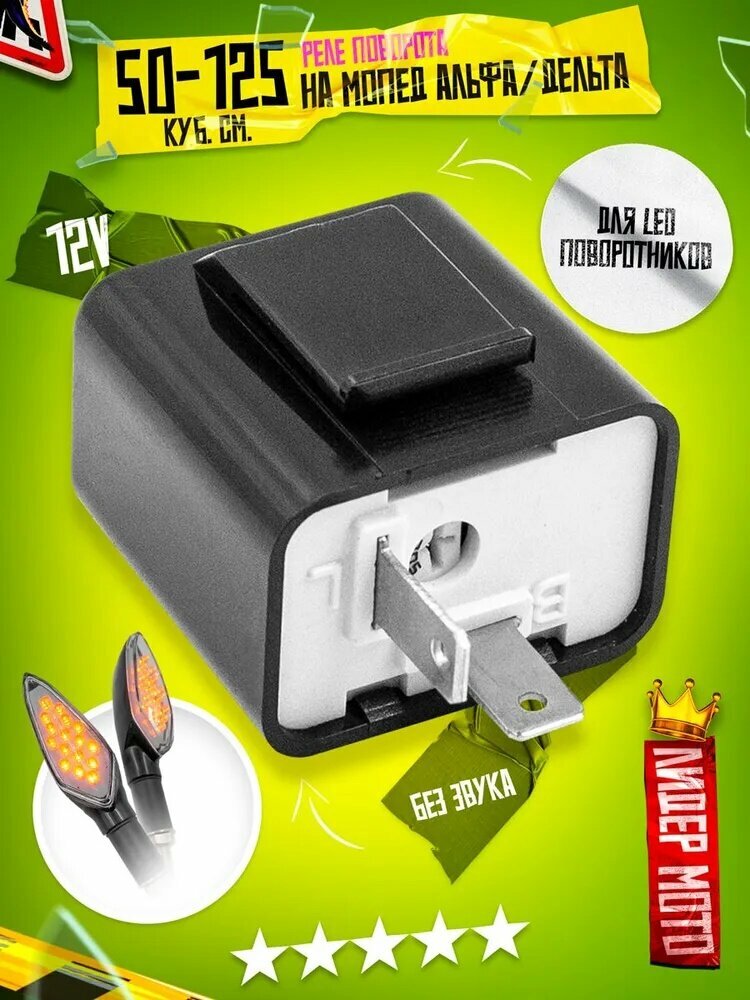 Реле поворотов для светодиодных указателей (поворотники) LED на мопед Альфа Дельта Орион