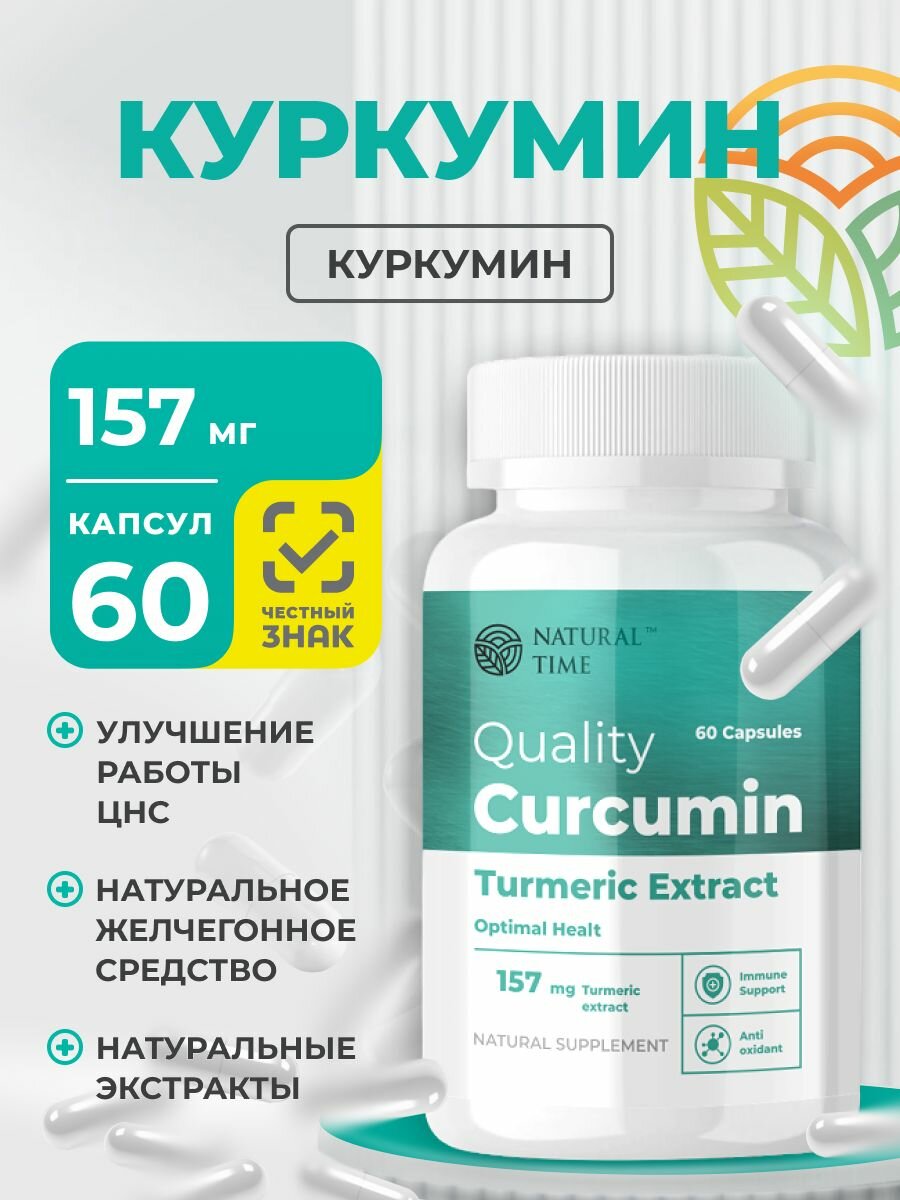 Куркумин капсулы Natural Time для иммунитета, для печени, для сердца и сосудов, Curcumin, 60 капсул