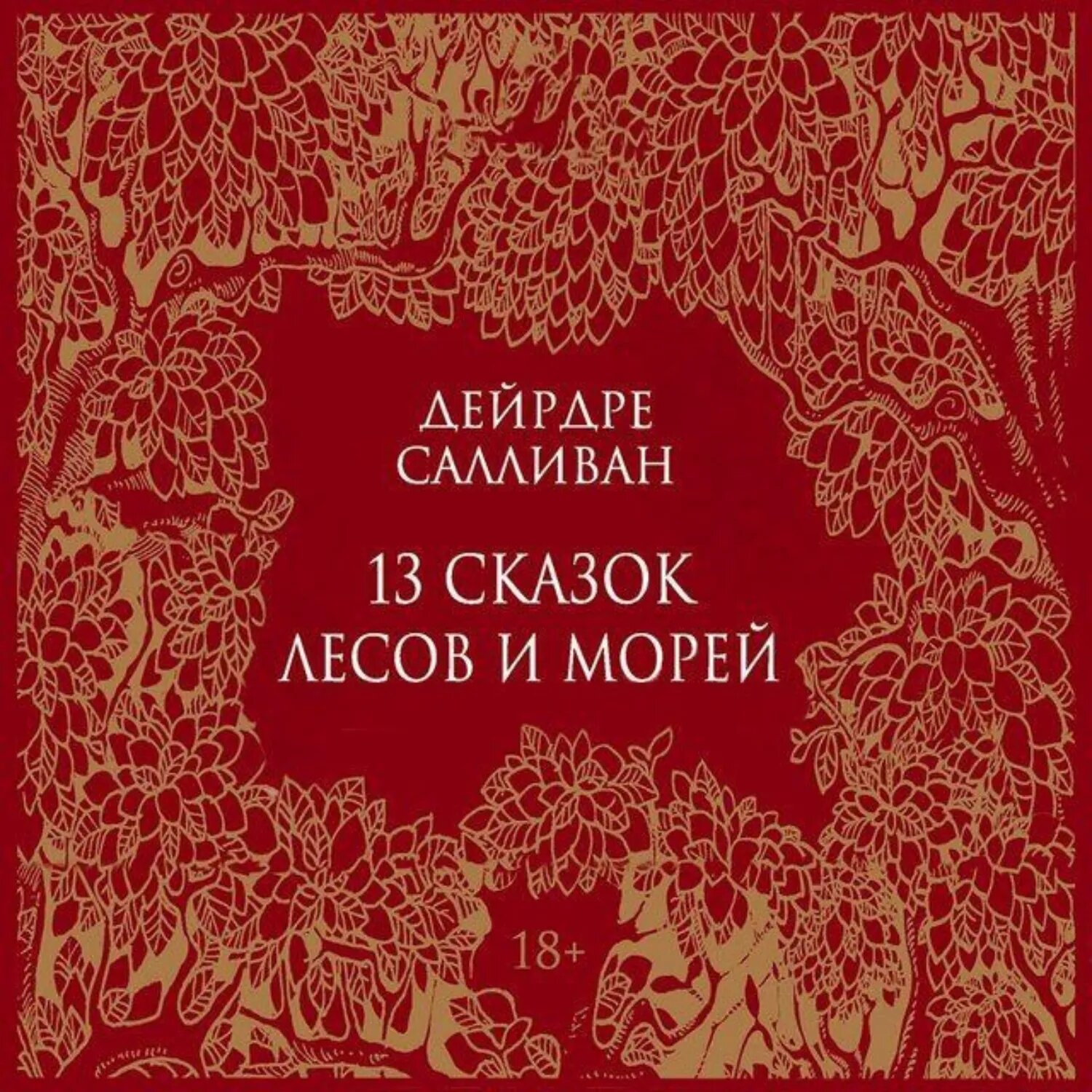 13 сказок лесов и морей [Аудиокнига]