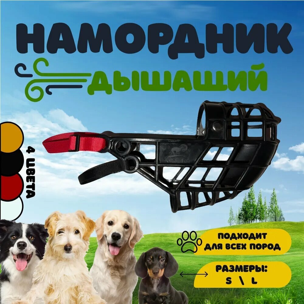 Намордник для собак пластиковый регулируемый для средних и для крупных пород, черный