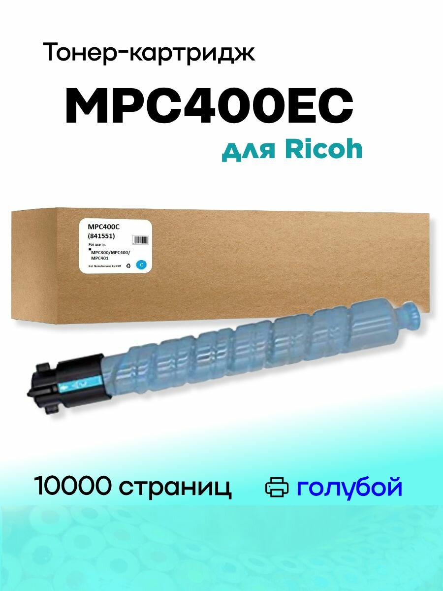 Картридж MPC400E (841551) для Ricoh MPC300/MPC400/MPC401 10К Cyan Compatible (совместимый)