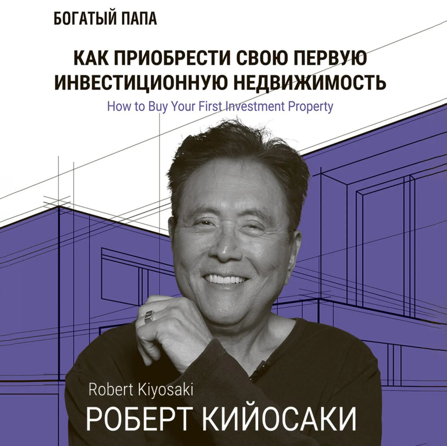 Как приобрести свою первую инвестиционную недвижимость [Аудиокнига]