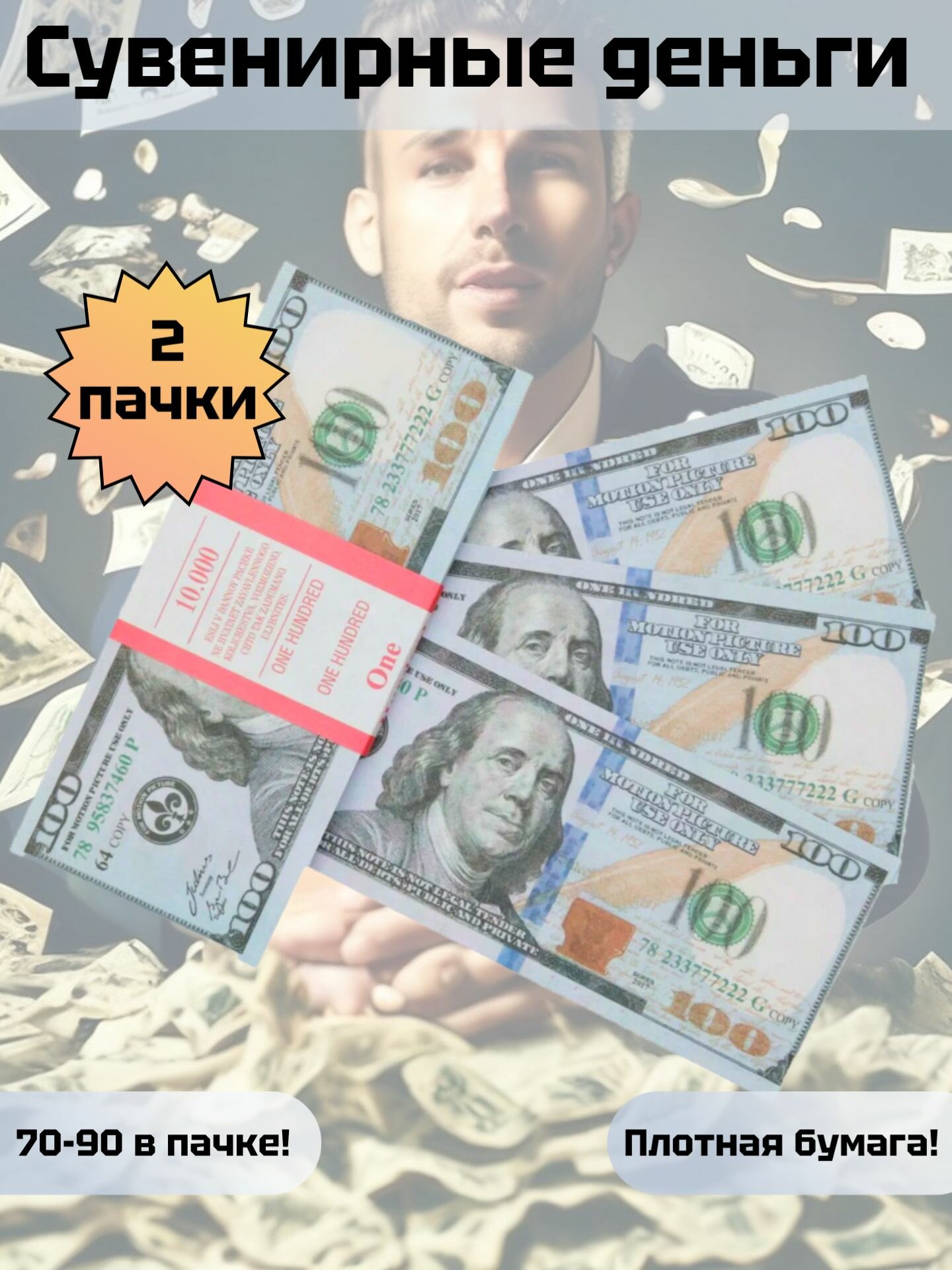 Деньги сувенирные купюры 100 долларов 2 пачки