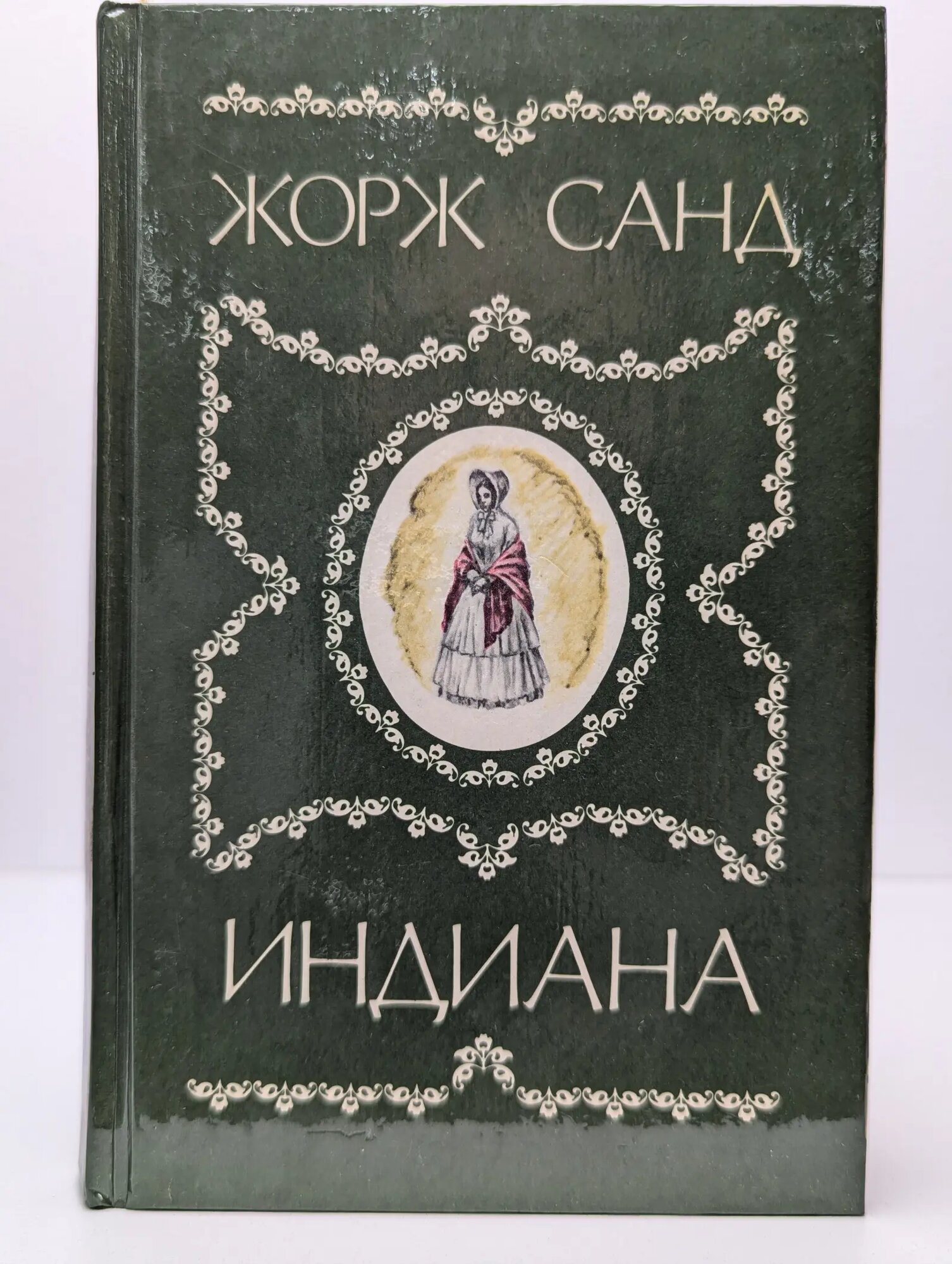 Индиана Санд Жорж 1992