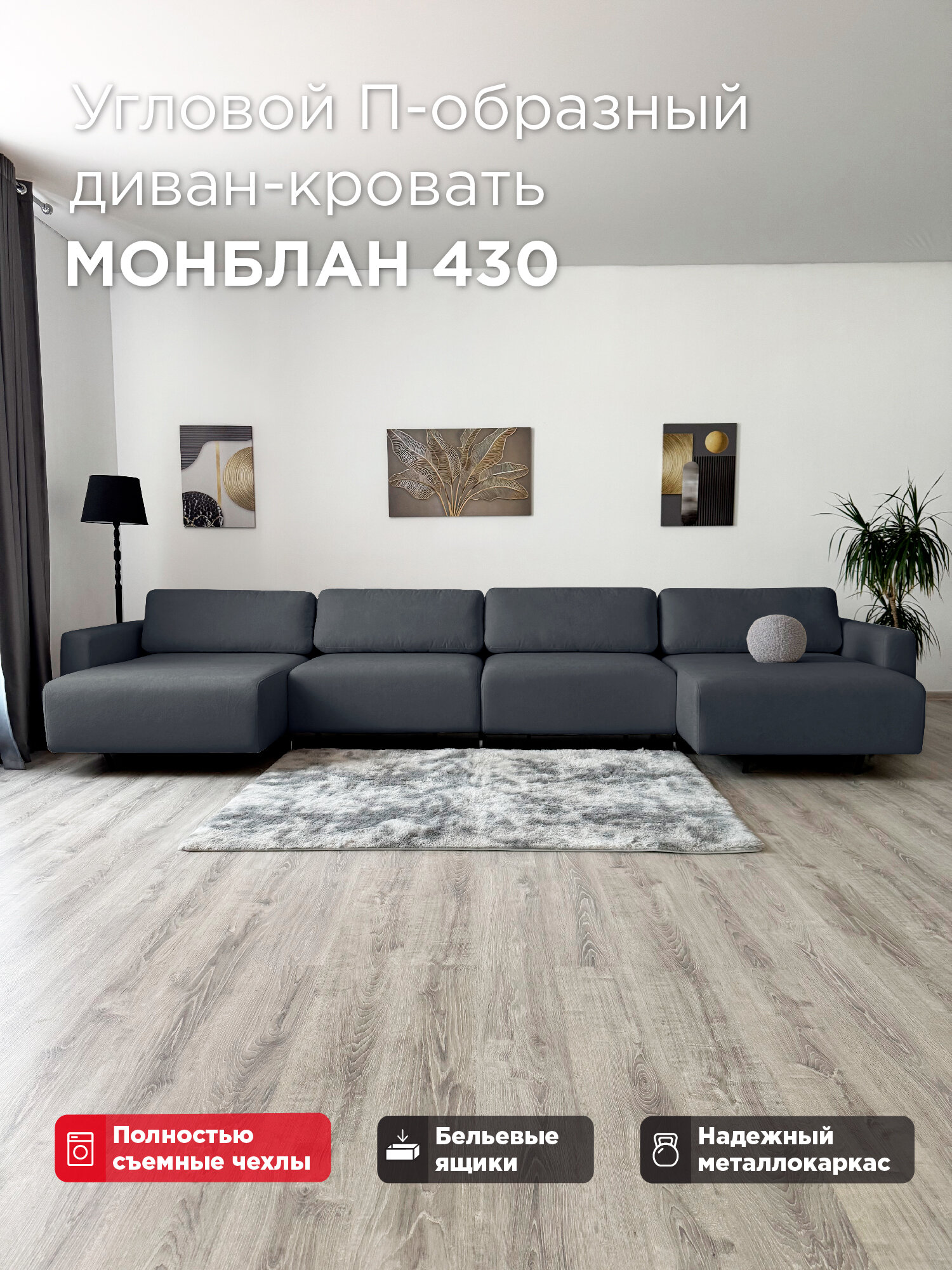 Угловой П-образный диван-кровать Redsofa Монблан 430см графит Teddi. Раскладной диван со съемными чехлами Редсофа, для дома и офиса(Мебельный гарнитур бытового назначения)