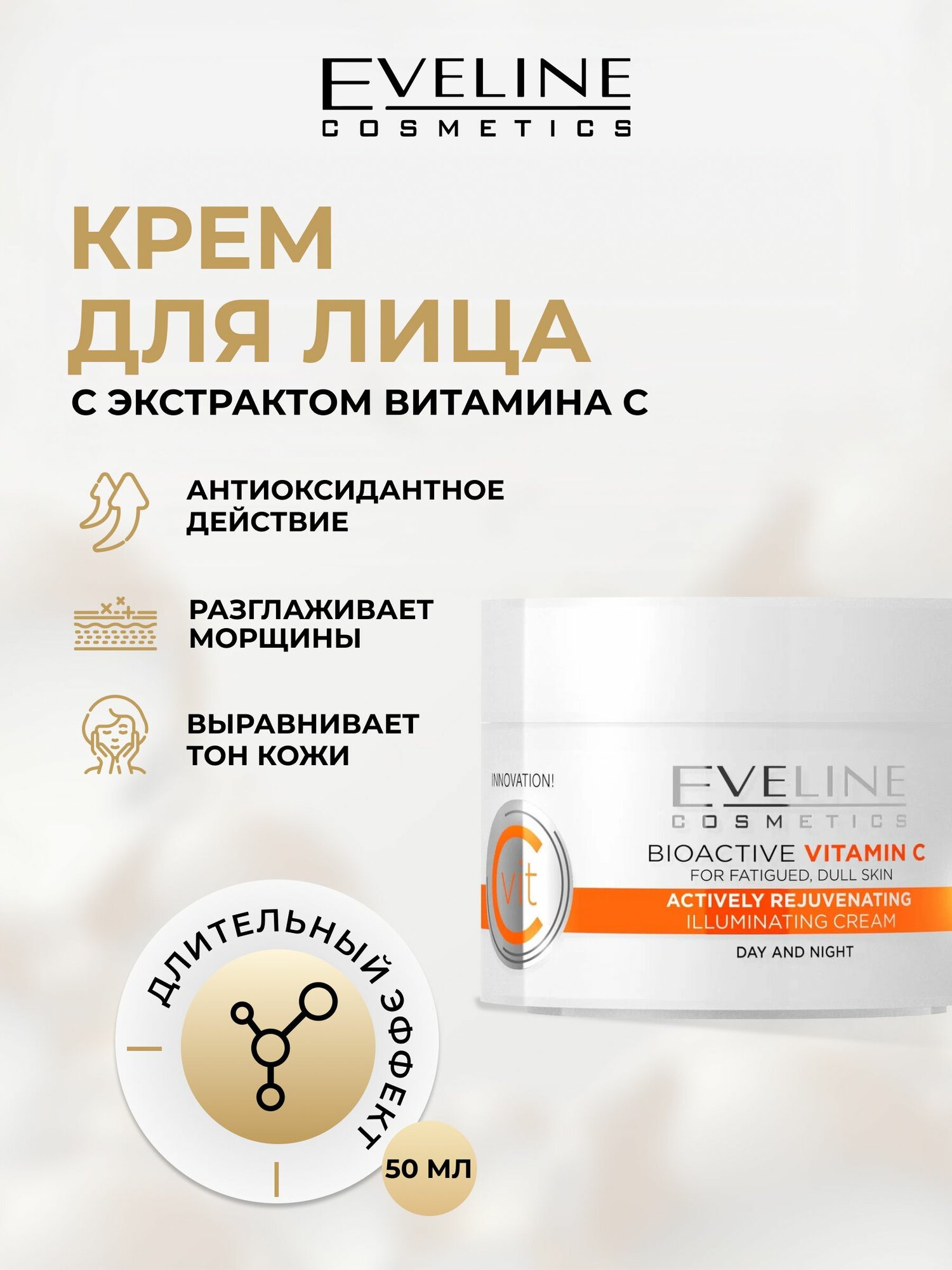 Крем для лица Eveline с экстрактом витамина С, омолаживающий, дневной и ночной, 50 мл