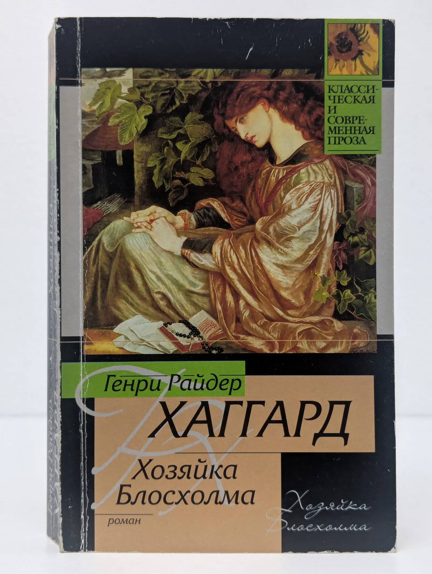 Хозяйка Блосхолма Хаггард Генри Райдер 2011