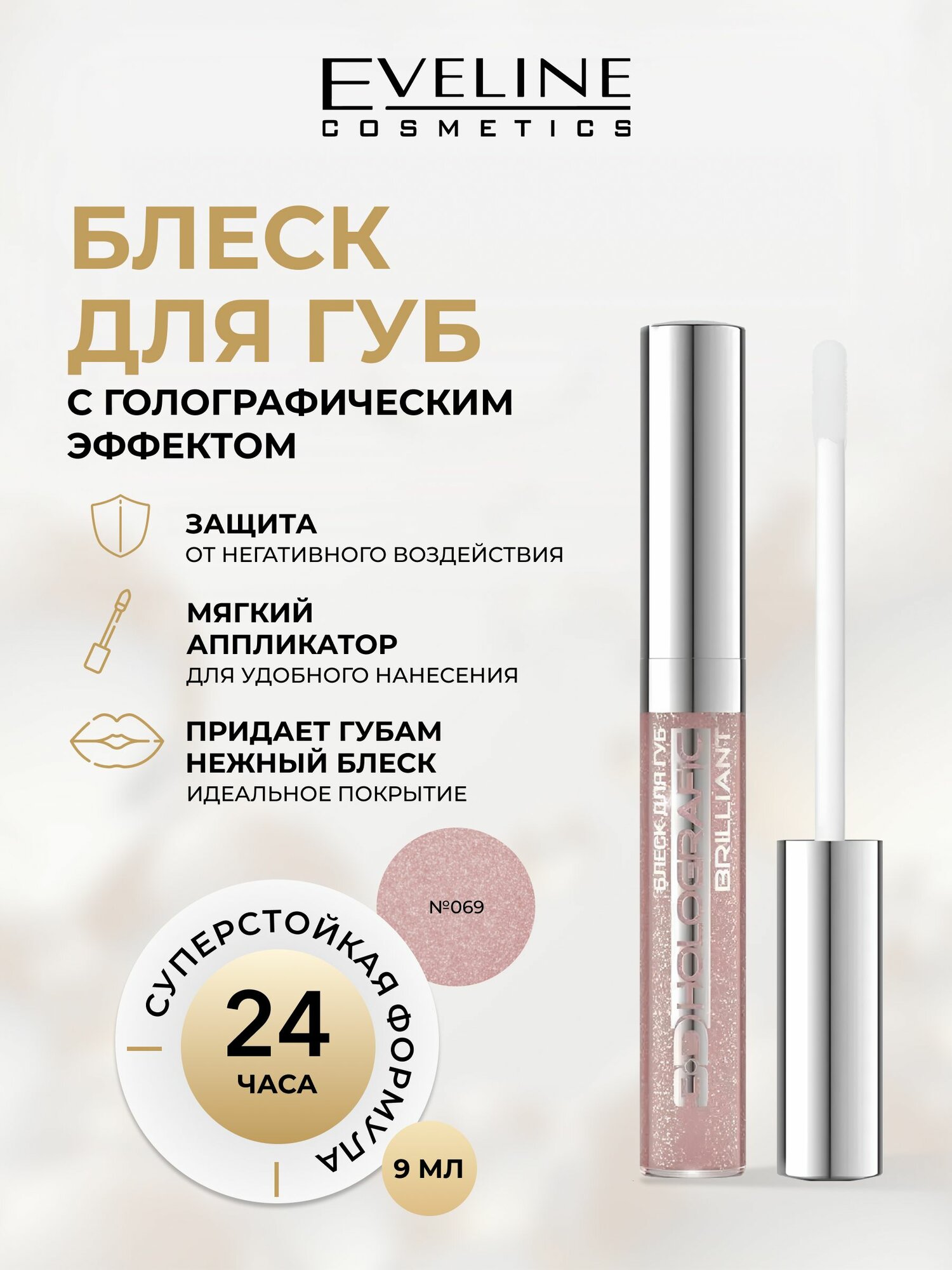 Блеск для губ Eveline HOLOGRAFIC BRILLIANT с голографическим эффектом, 9 мл