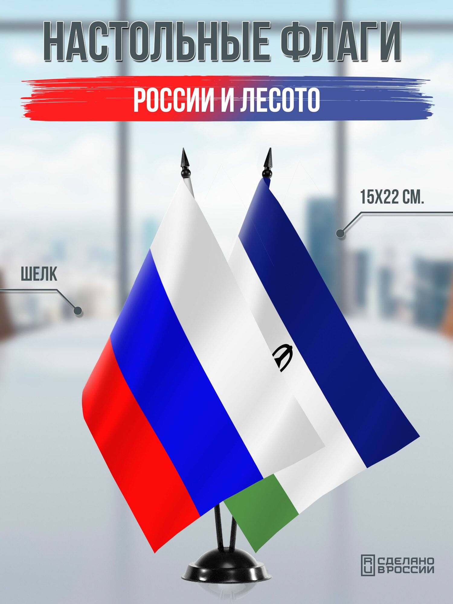 Настольные флаги России и Лесото на черной подставке