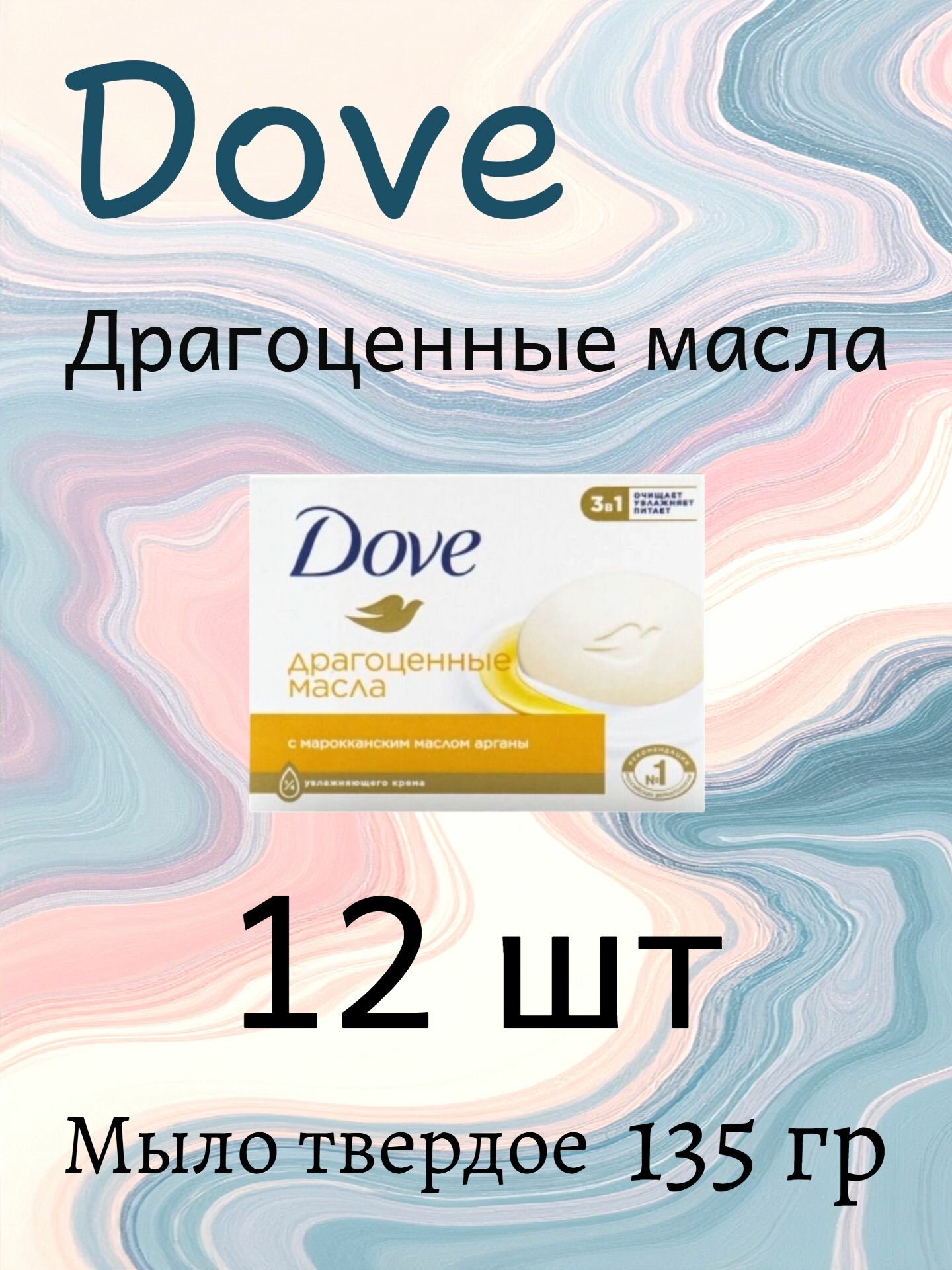 Крем мыло твердое Dove Драгоценные масла арганы 135 г, 12 шт