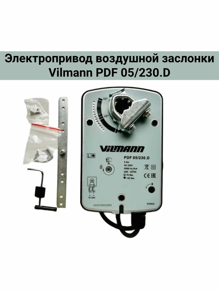 Vilmann PDF 05/230. D Электропривод воздушной заслонки