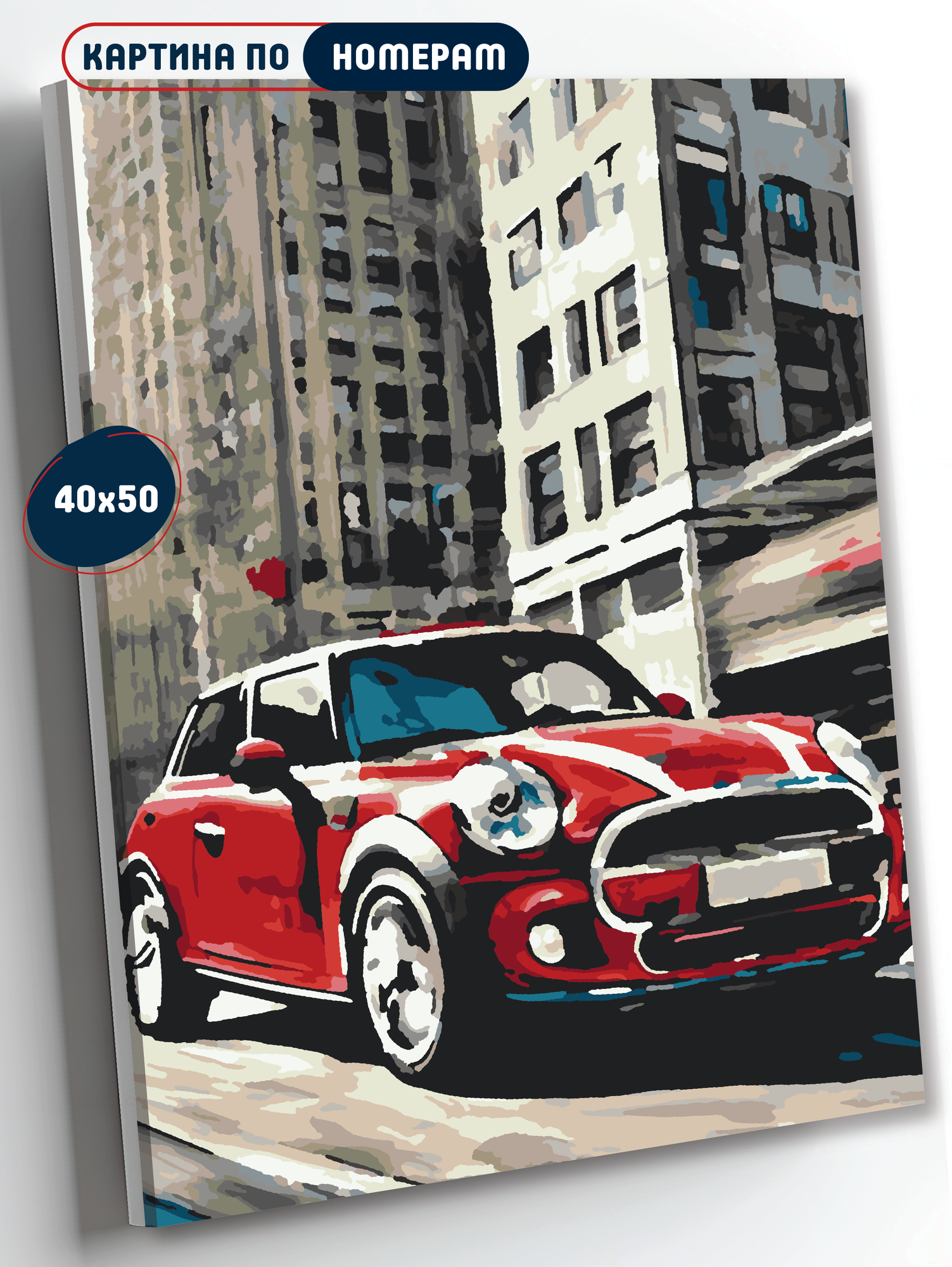 Картина по номерам "Мини куппер", Холст на подрамнике 40х50, набор для рисования, с машиной