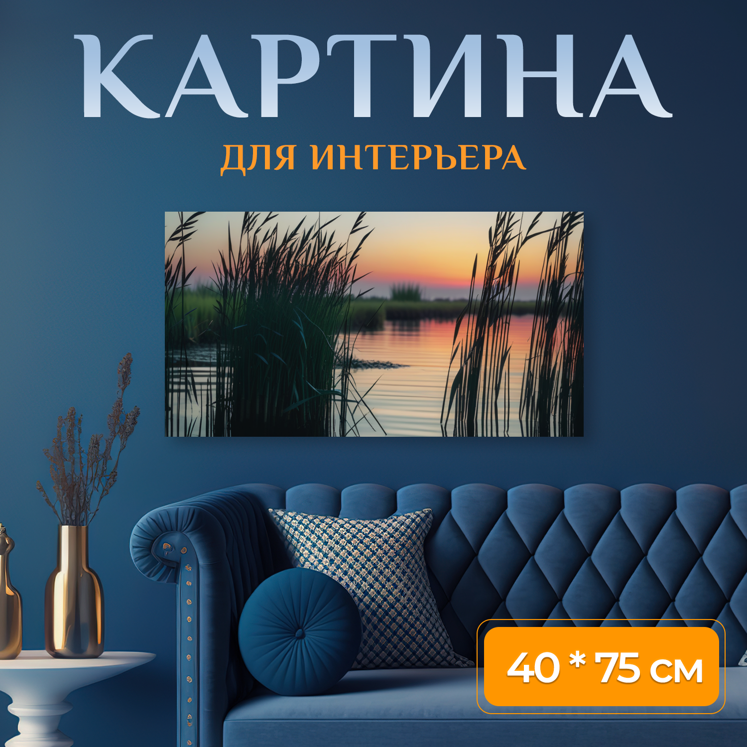 Картина на холсте "Рассветный камыш у водоема" на подрамнике 75х40 см. для интерьера