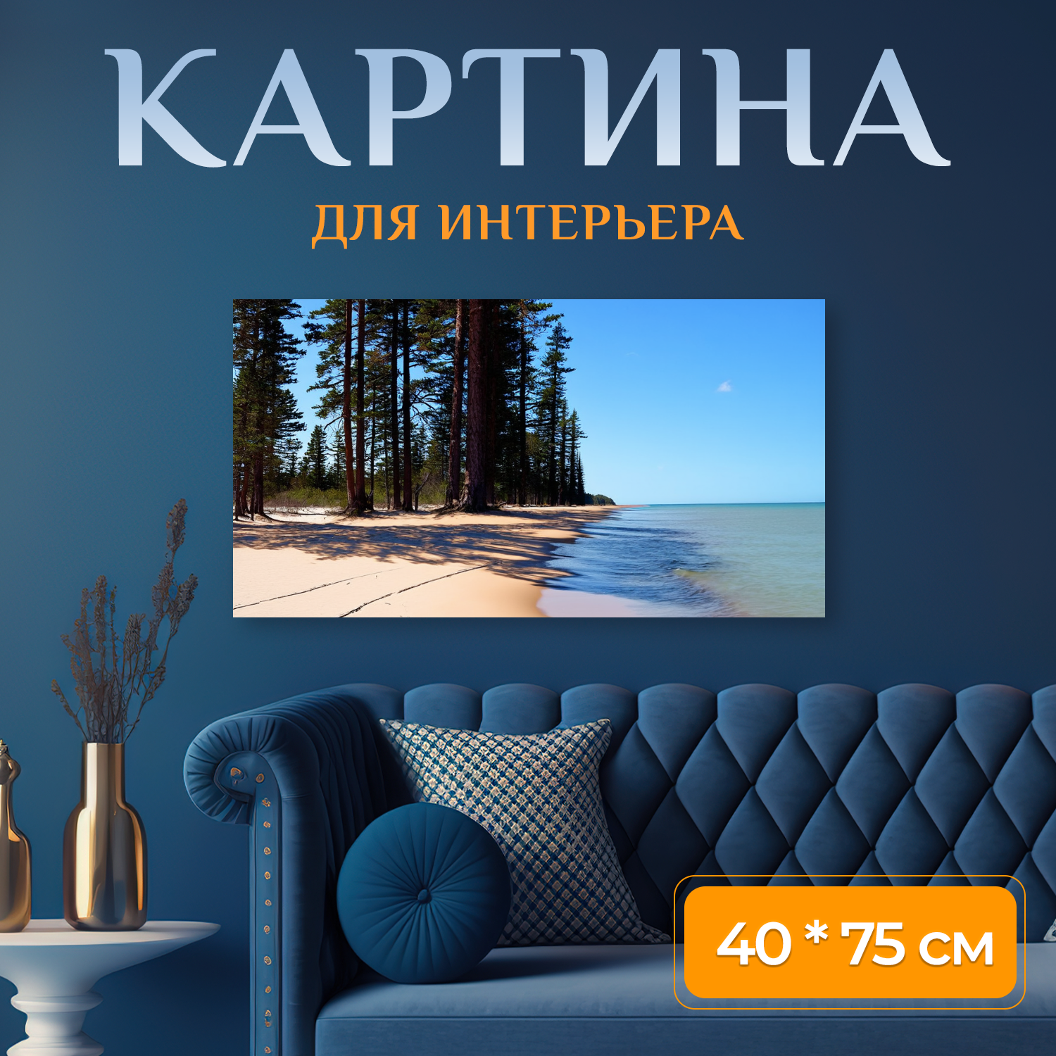 Картина на холсте "Море в стиле викторианский: большие сосны рядом с морем, создающие тень на песке" на подрамнике 75х40 см. для интерьера