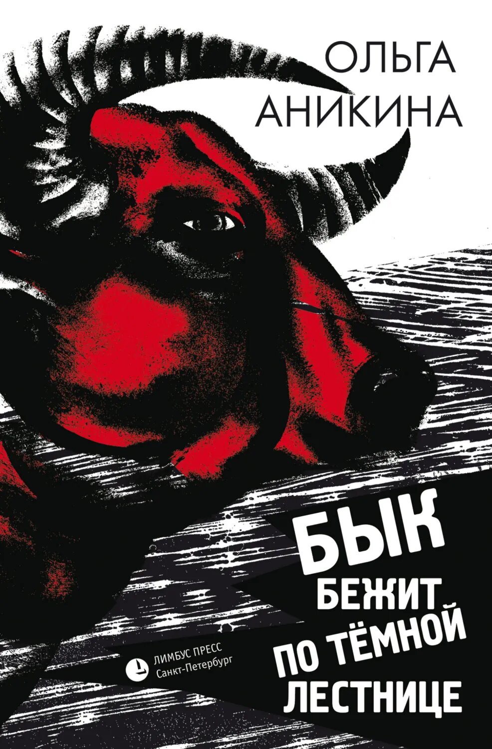 Бык бежит по тёмной лестнице [Цифровая книга]