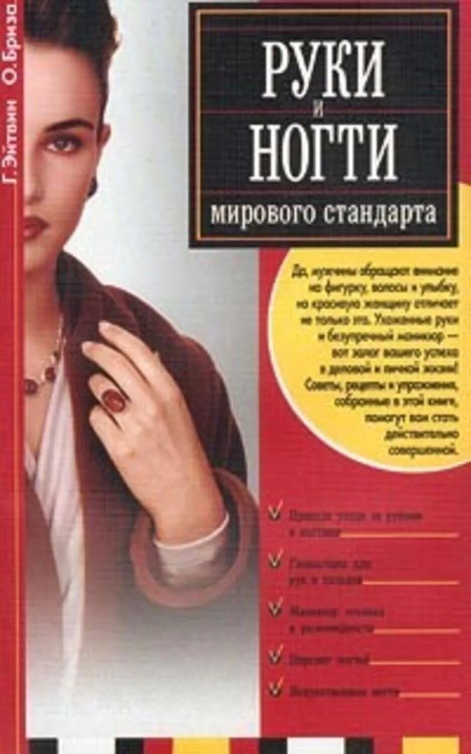 Руки и ногти мирового стандарта [Цифровая книга]
