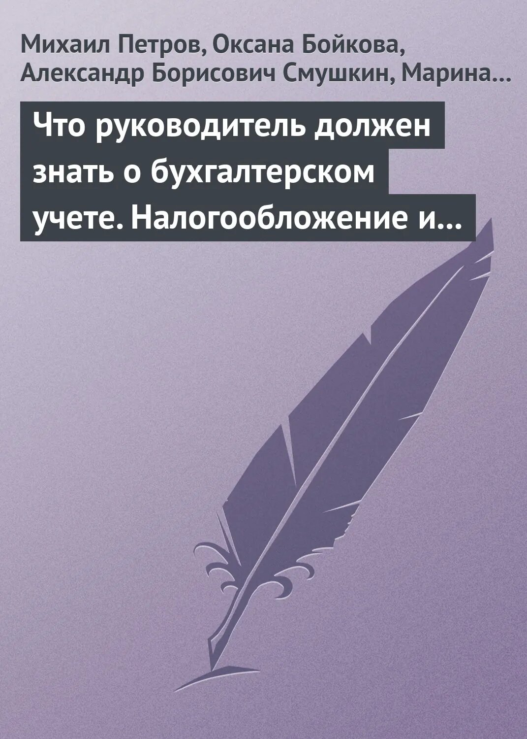 Что руководитель должен знать о бухгалтерском учете. Налогообложение и трудовое законодательство [Цифровая книга]