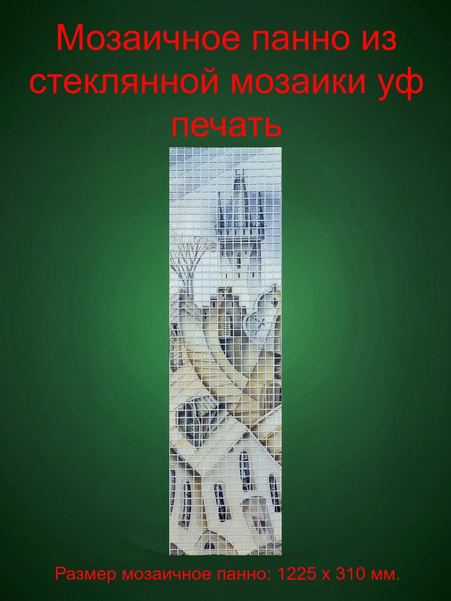 Мозаичное панно/уф печать на мозаике.
