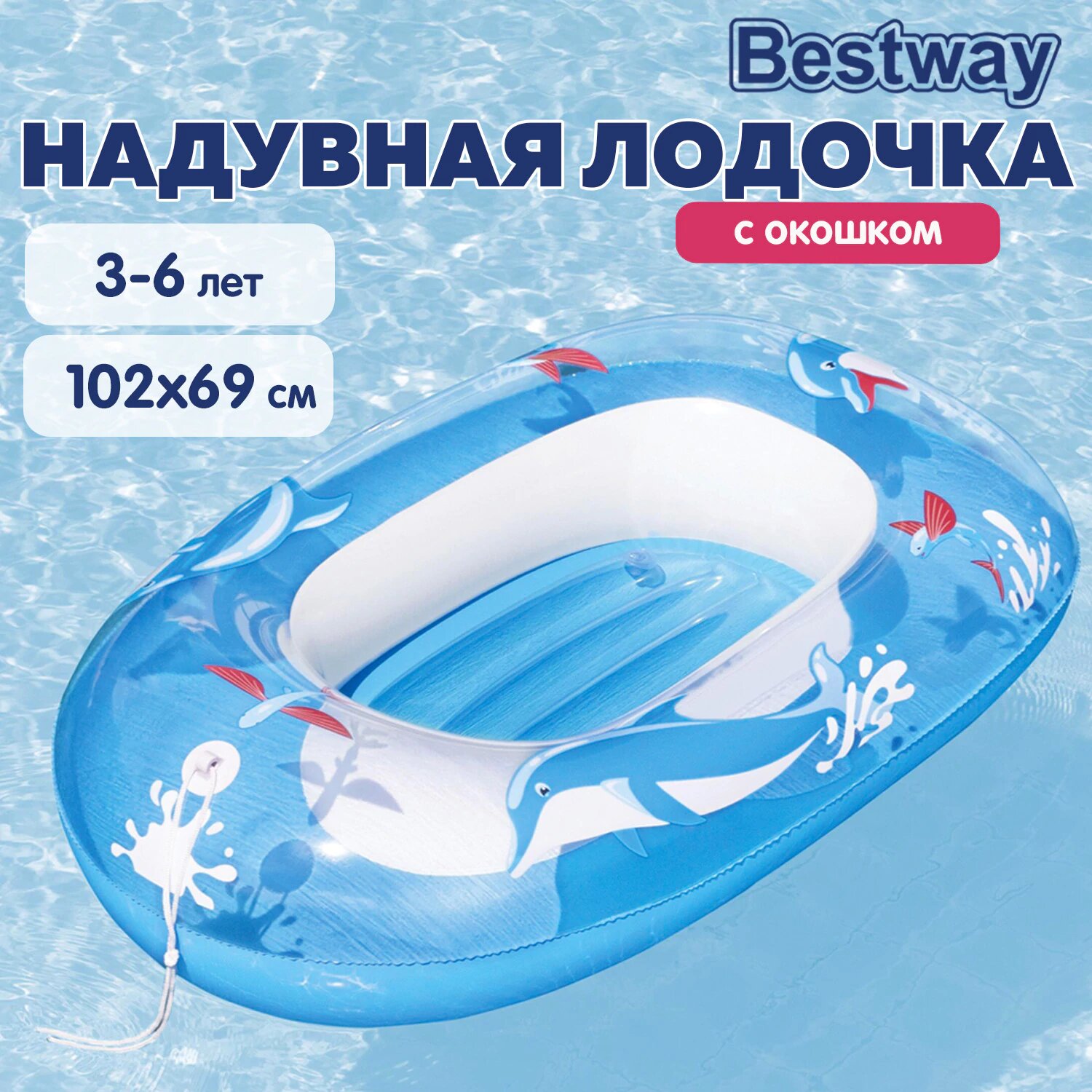 Надувная лодочка "Подводный мир" с окошком, 10269 см, 3-6 лет, BESTWAY, 34037