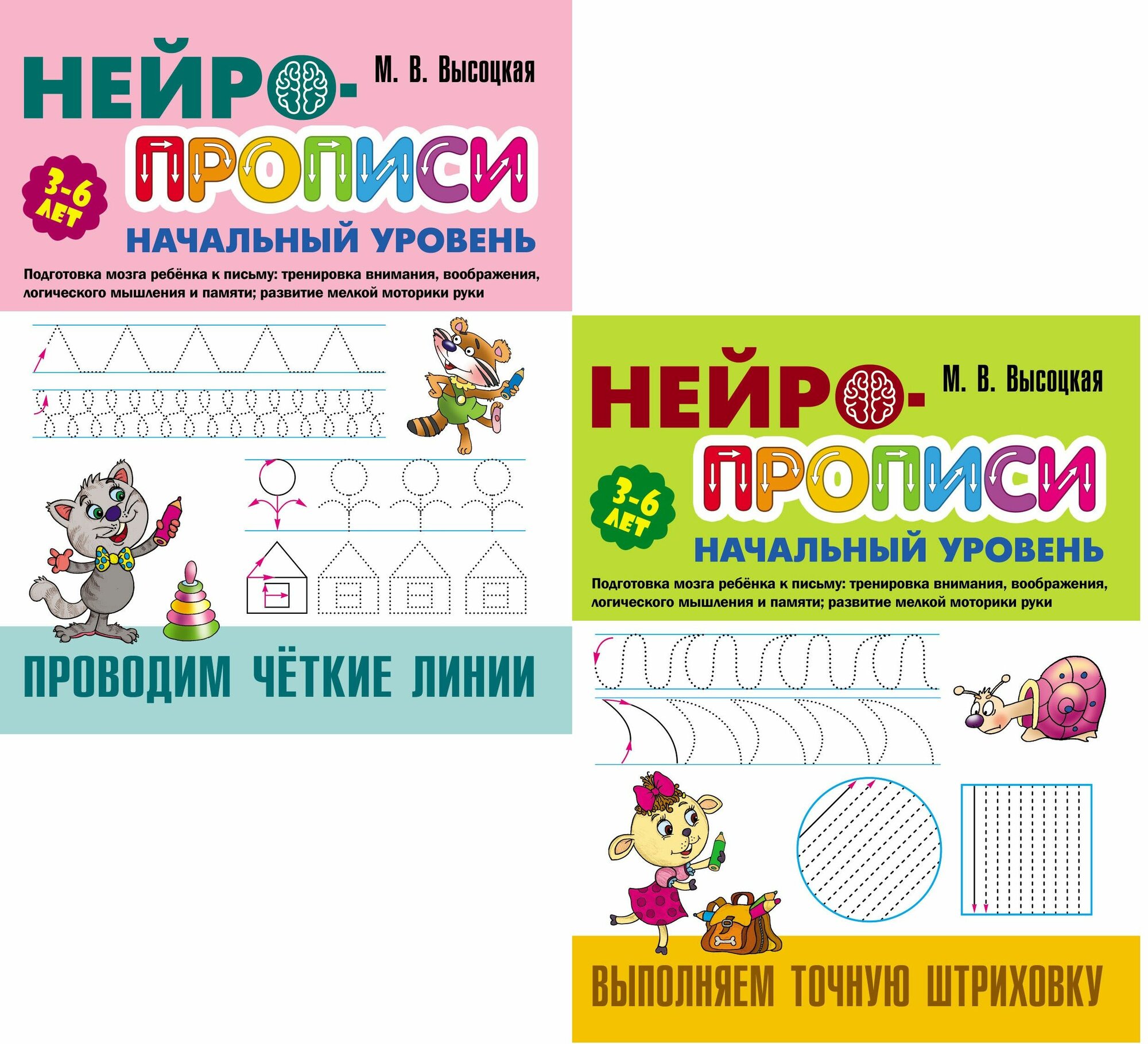 Высоцкая. Нейропрописи : Выполняем точную штриховку. Проводим четкие линии. Комплект из 2-х тетрадей. Интерпрессервис, 2024,
