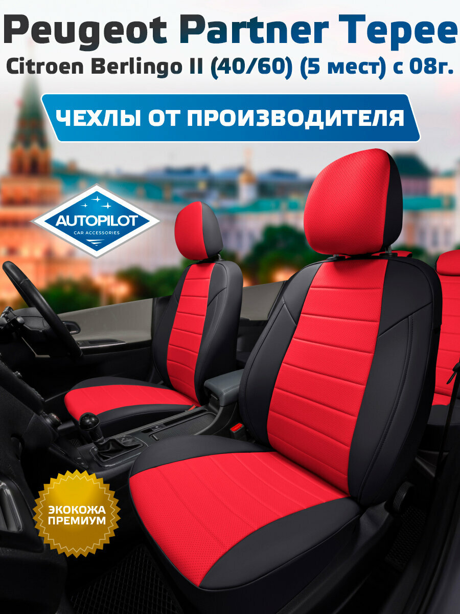Комплект авточехлов "Автопилот" Peugeot Partner Tepee / Citroen Berlingo II (40/60) (5 мест) с 08г. Экокожа (Черный + Красный)