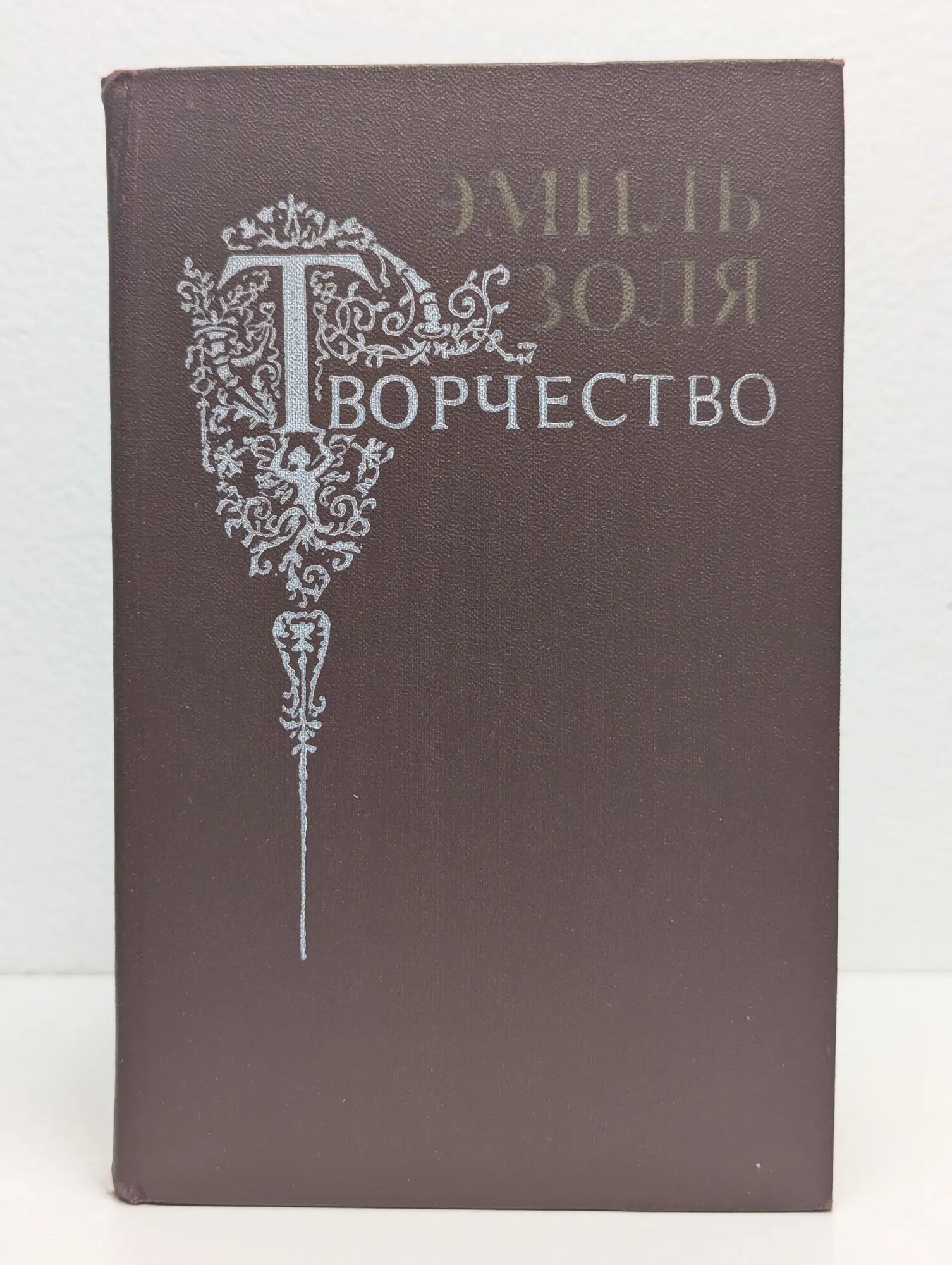 Творчество Золя Эмиль 1984