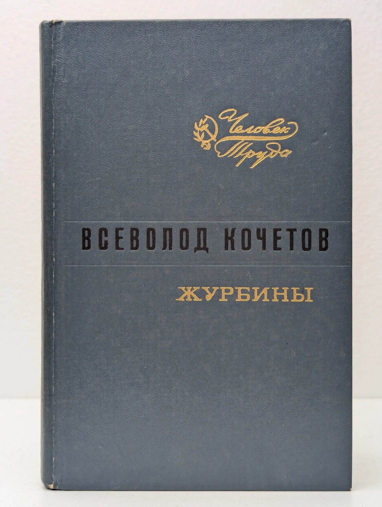 Журбины Кочетов Всеволод Анисимович 1977