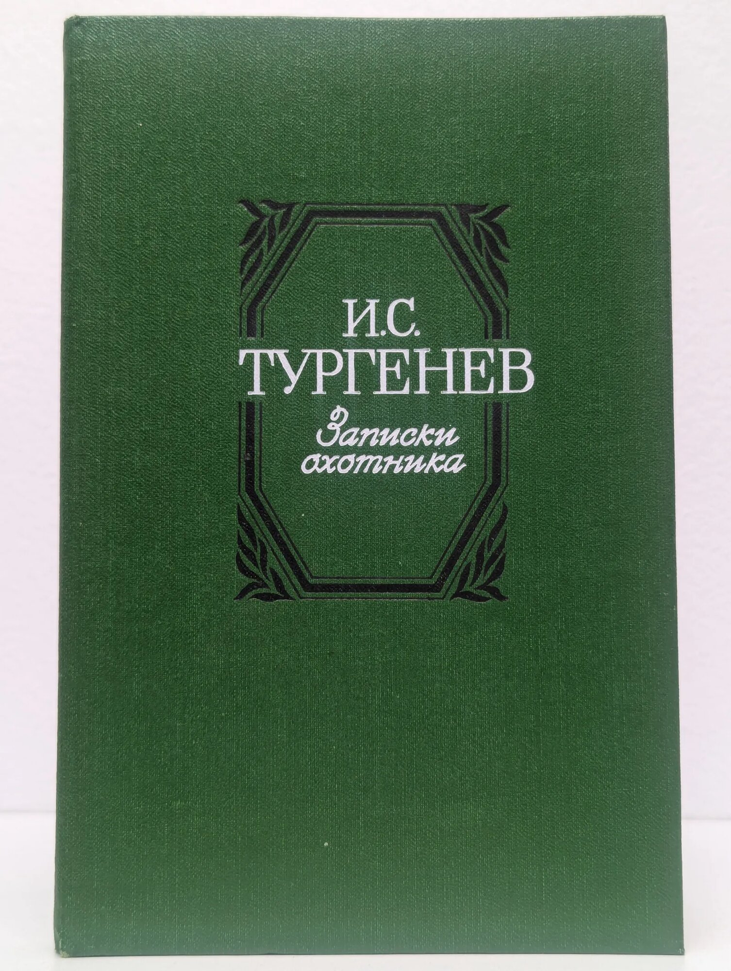 Записки охотника Тургенев Иван Сергеевич 1984