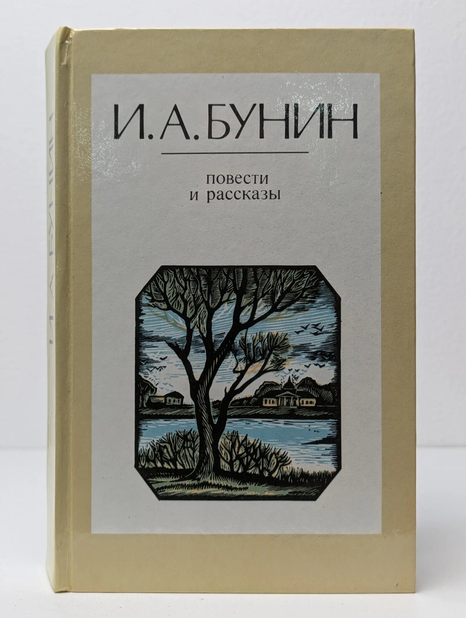 И. Бунин. Повести и рассказы Бунин Иван Алексеевич 1985