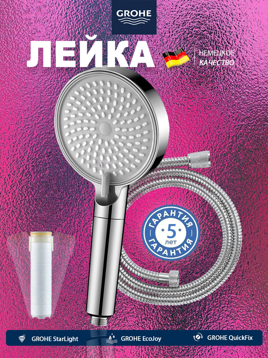 GROHE Лейка для душа со шлангом 3 режима струи душа 1.5м усиленный