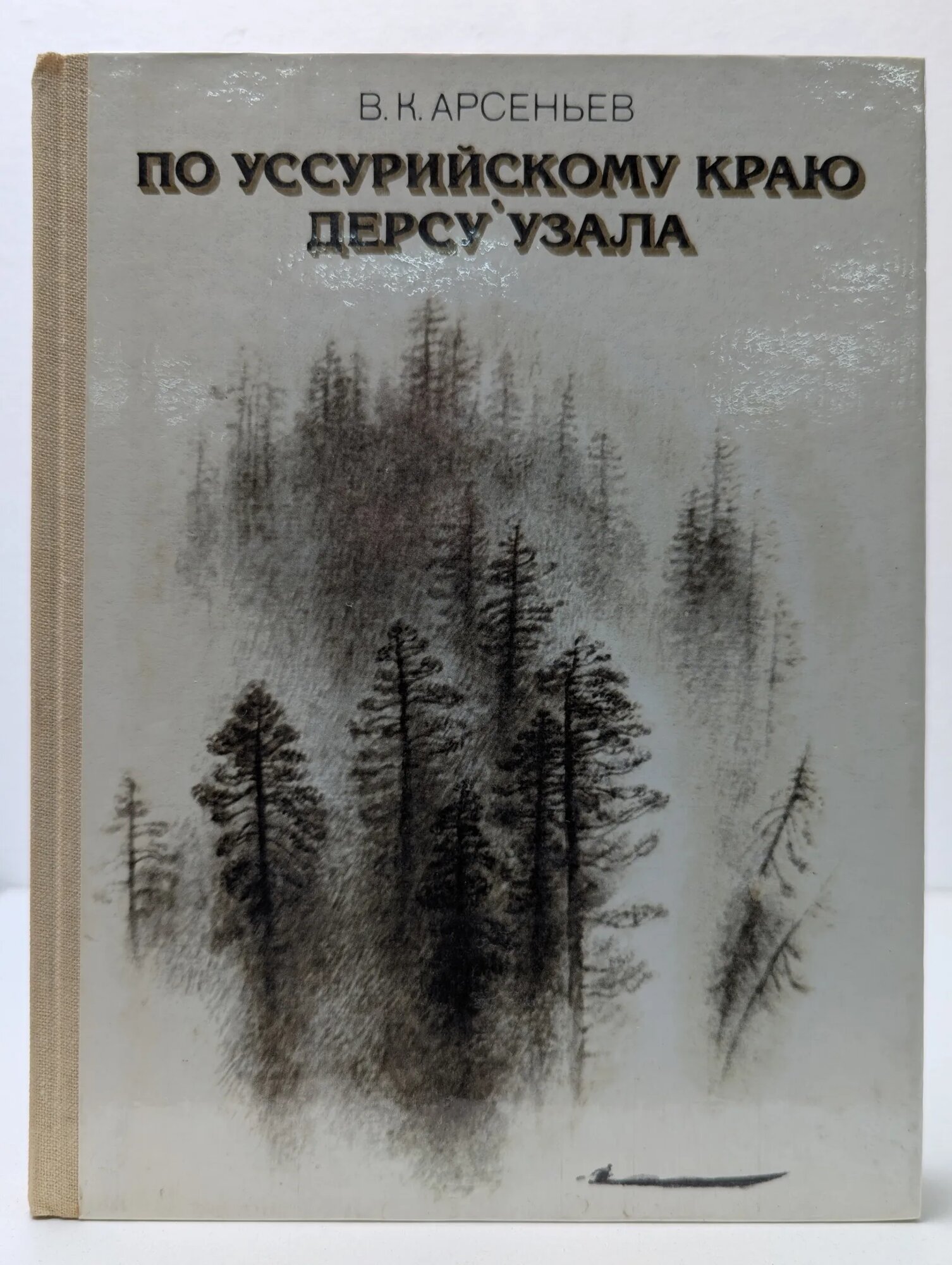 По Уссурийскому краю. Дерсу Узала Арсеньев Владимир Клавдиевич 1983