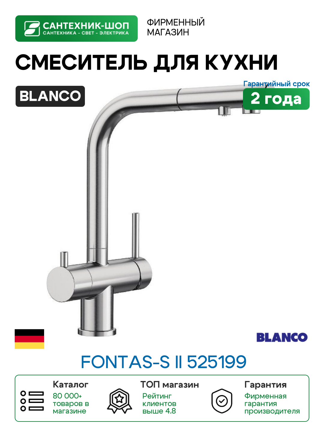 Смеситель для кухни Blanco Fontas-S II 525199 Нержавеющая сталь PVD