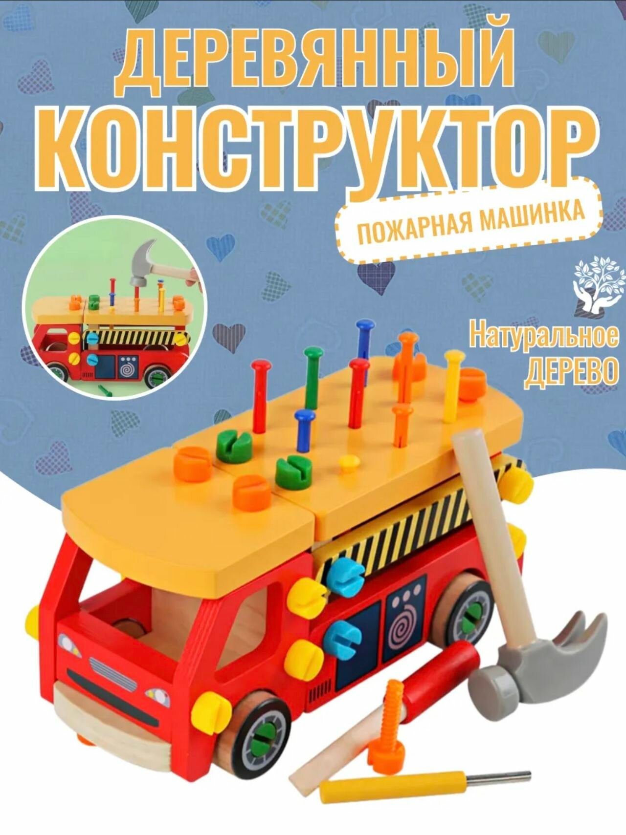 Деревянный конструктор пажарная машинка