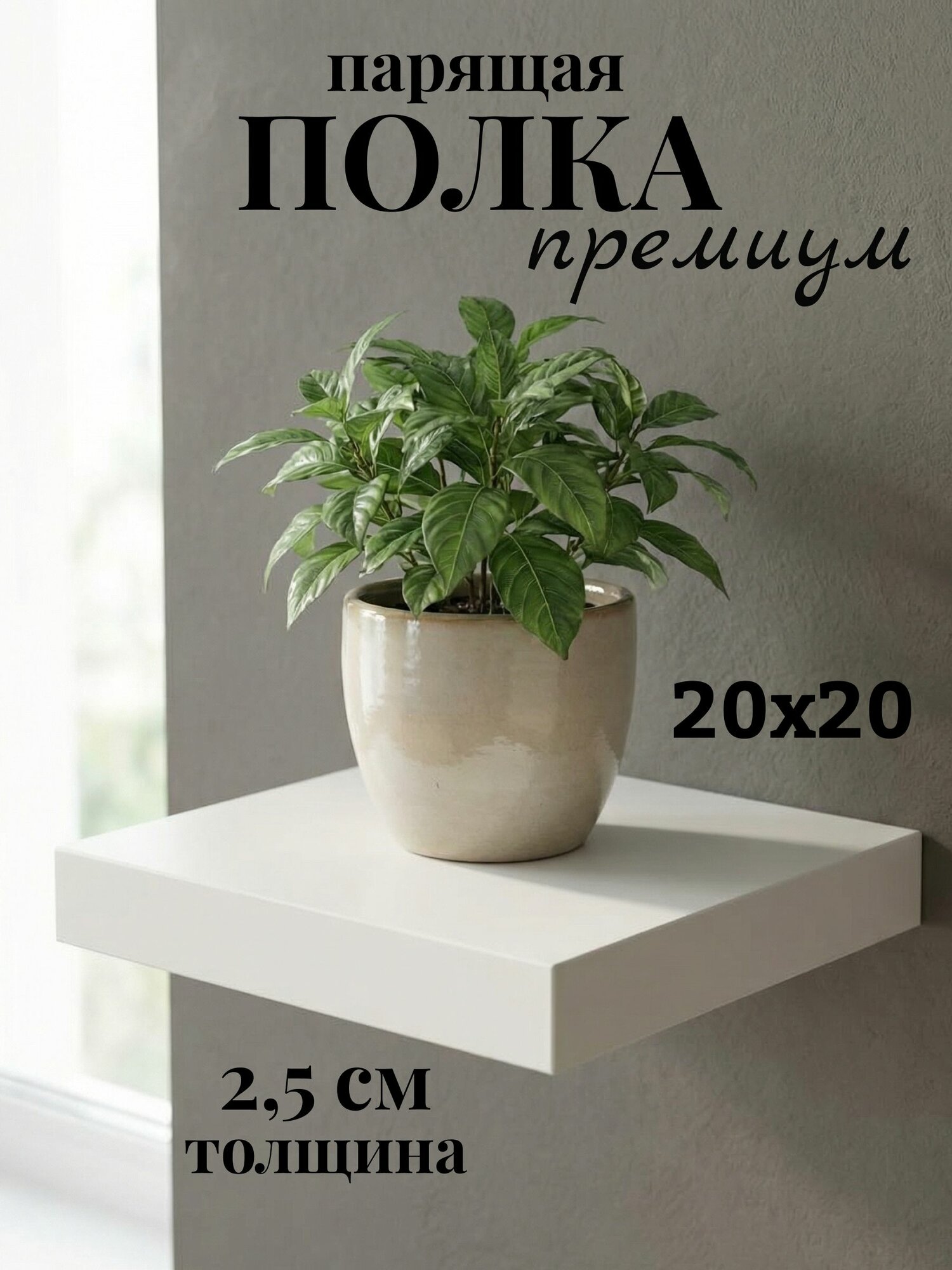 Парящая настенная полка белая премиум 20х20 см, толщина 2,5 см, скрытое крепление