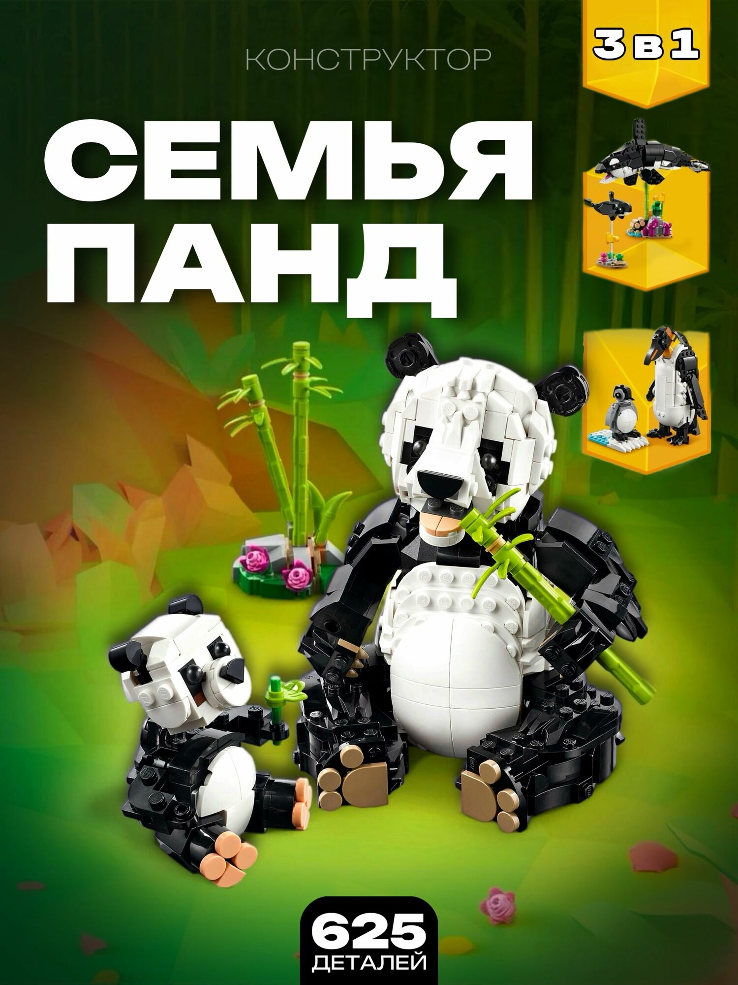 Конструктор Creator 3в1 Дикие животные Семья панд 626 дет 21831 / 31165