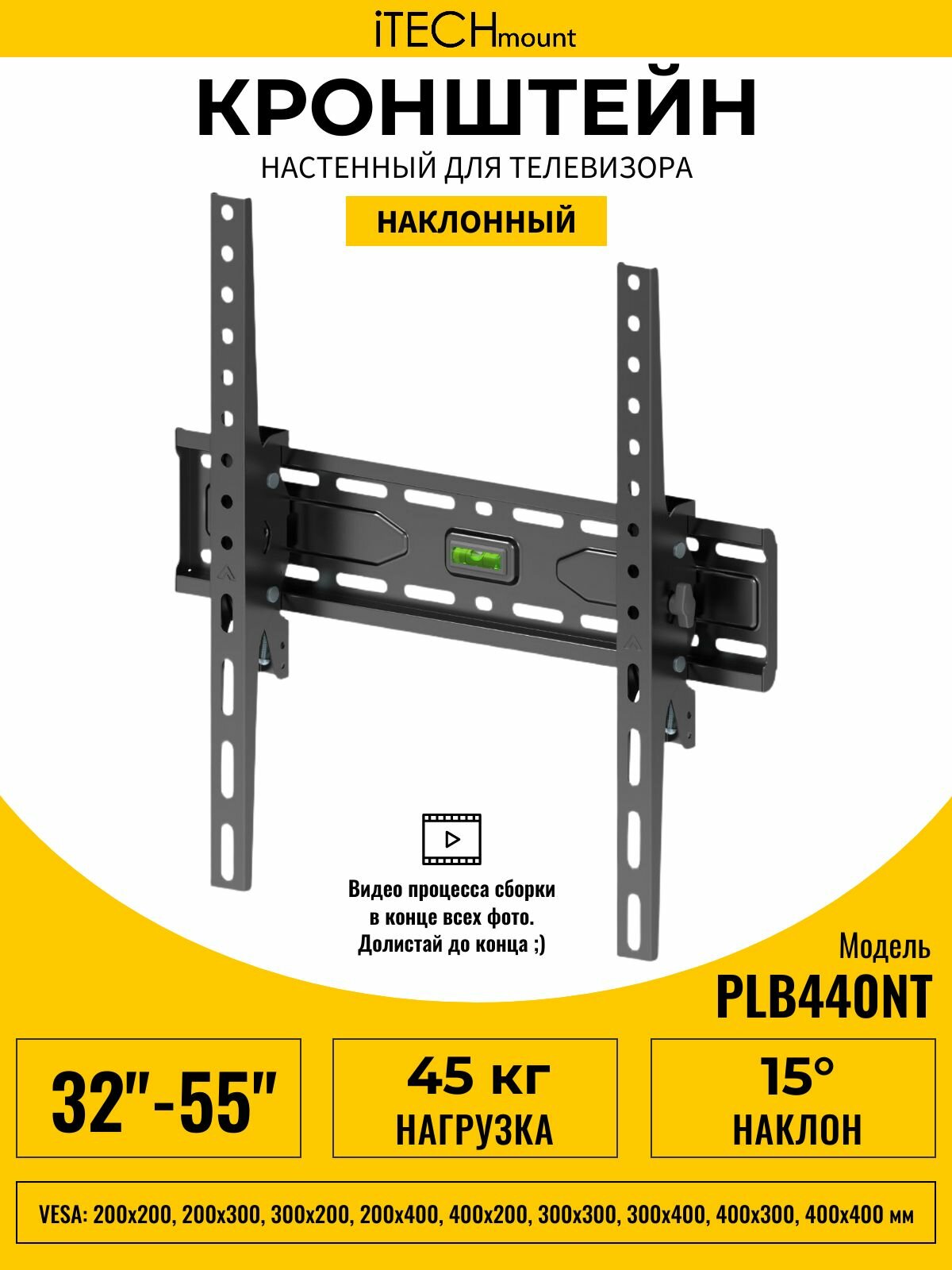 Кронштейн для телевизора настенный наклонный iTECHmount PLB440NT (32"- 55")