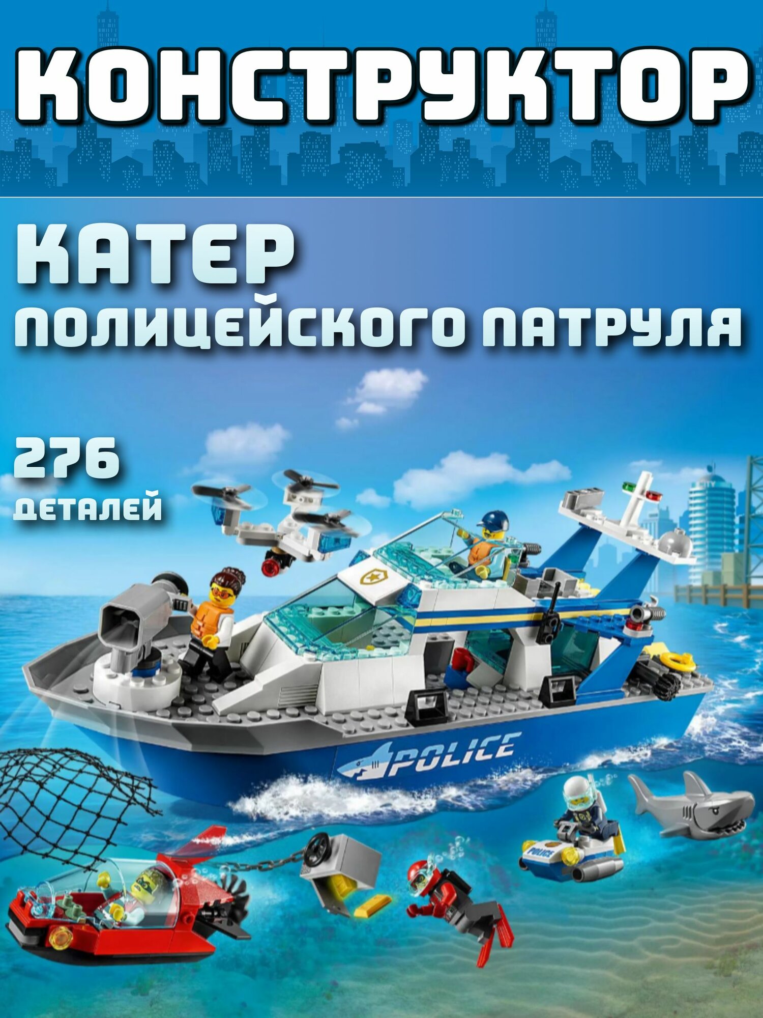 Конструктор детский Катер полицейского патруля, 276 деталей