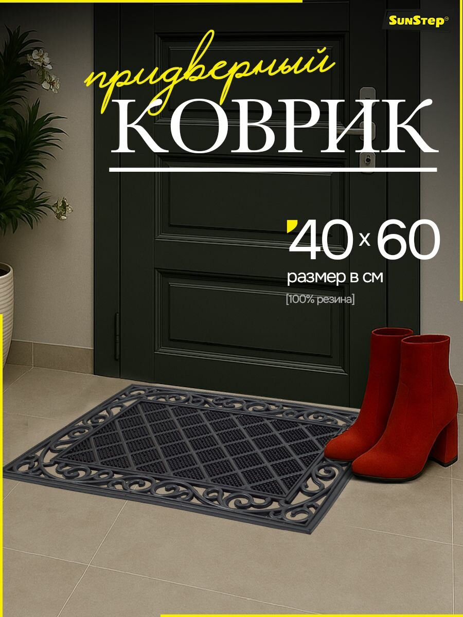 Коврик придверный резиновый 40х60 см в прихожую для обуви и входной двери. SunStep коврик уличный противоскользящий с ажурными узорами
