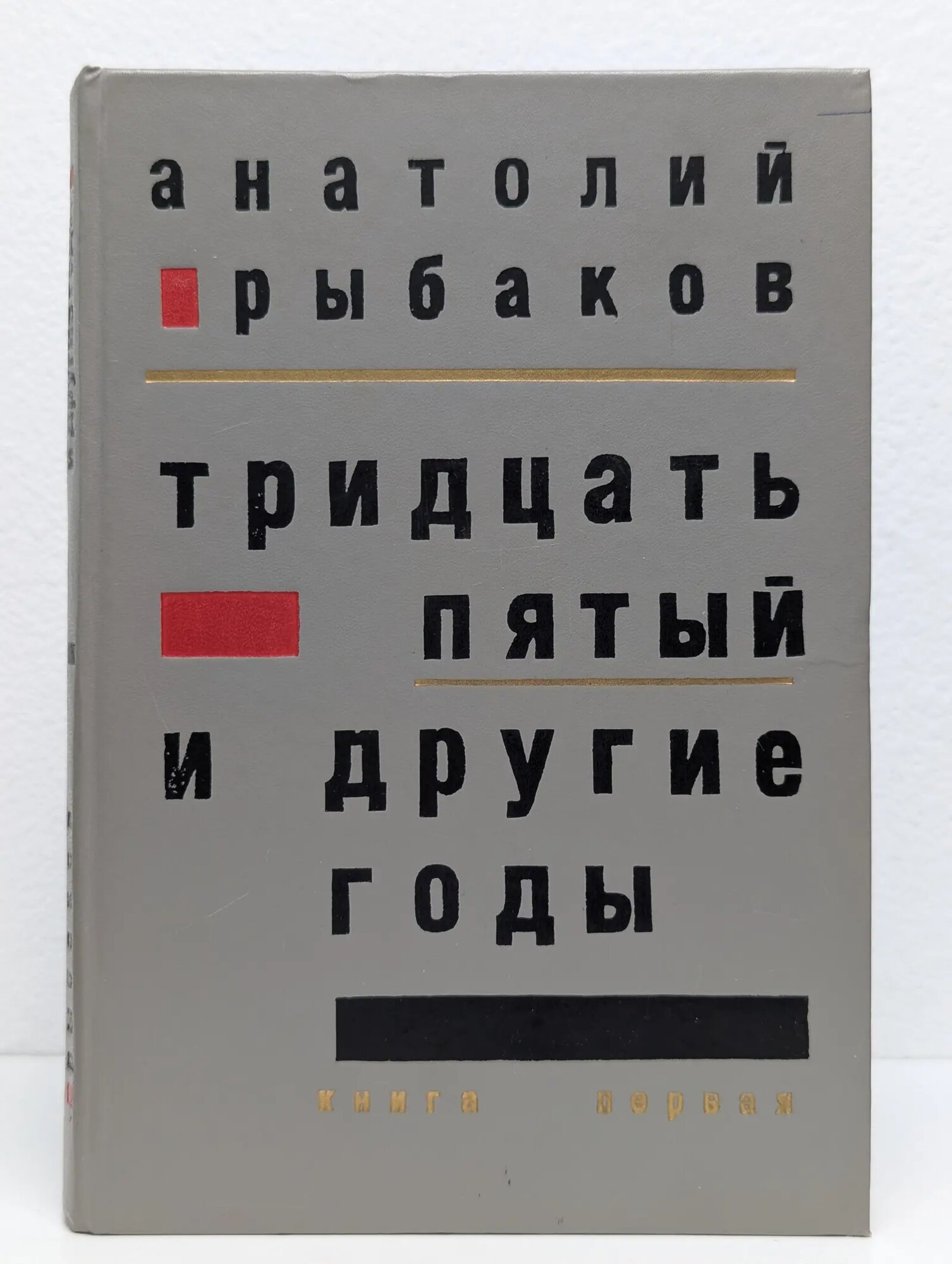 Тридцать пятый и другие годы. Книга 1 Рыбаков Анатолий Наумович 1989