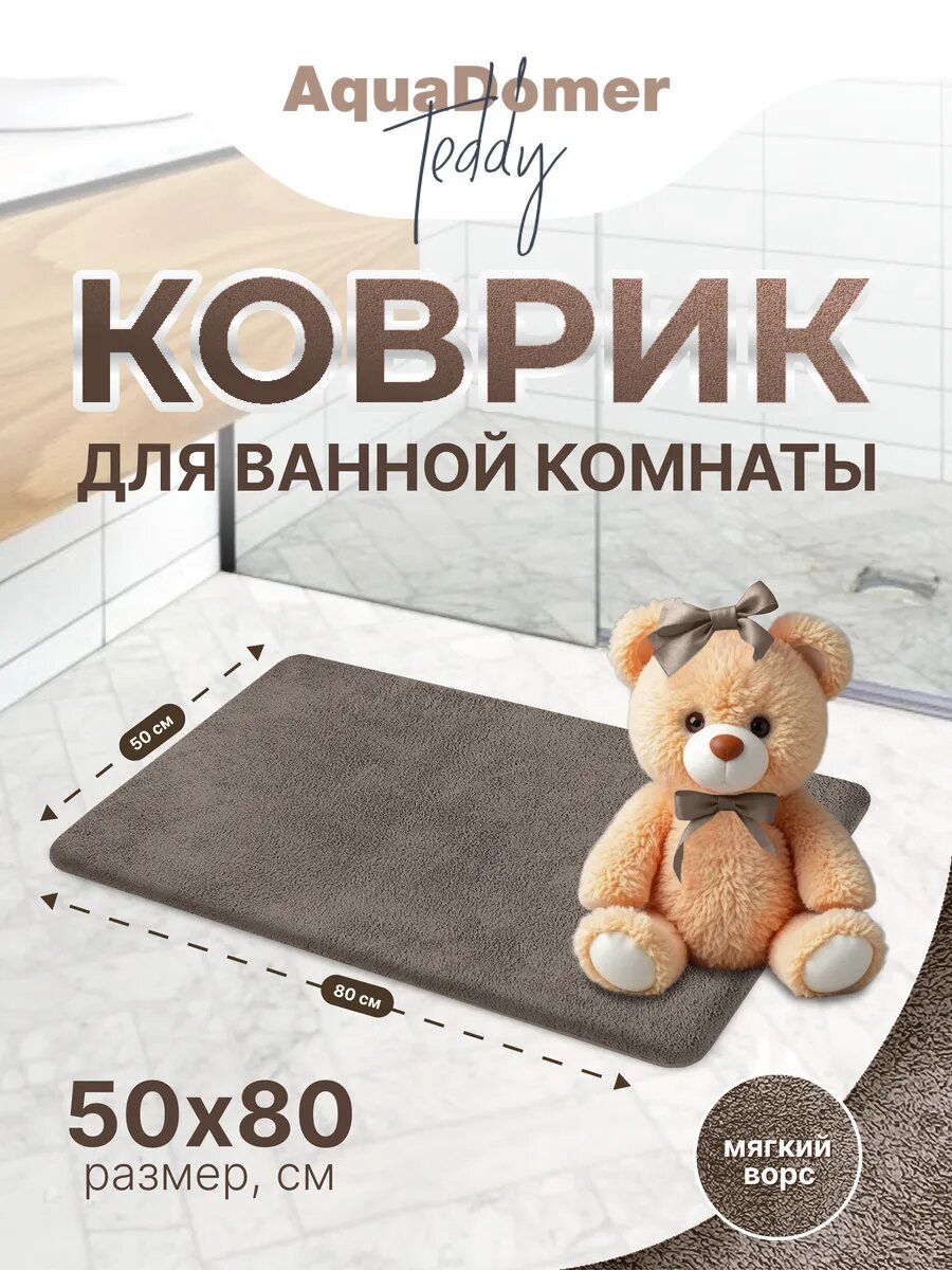 Коврик для ванной и туалета AquaDomer, размер 50х80см, мягкий ворс, коричневый