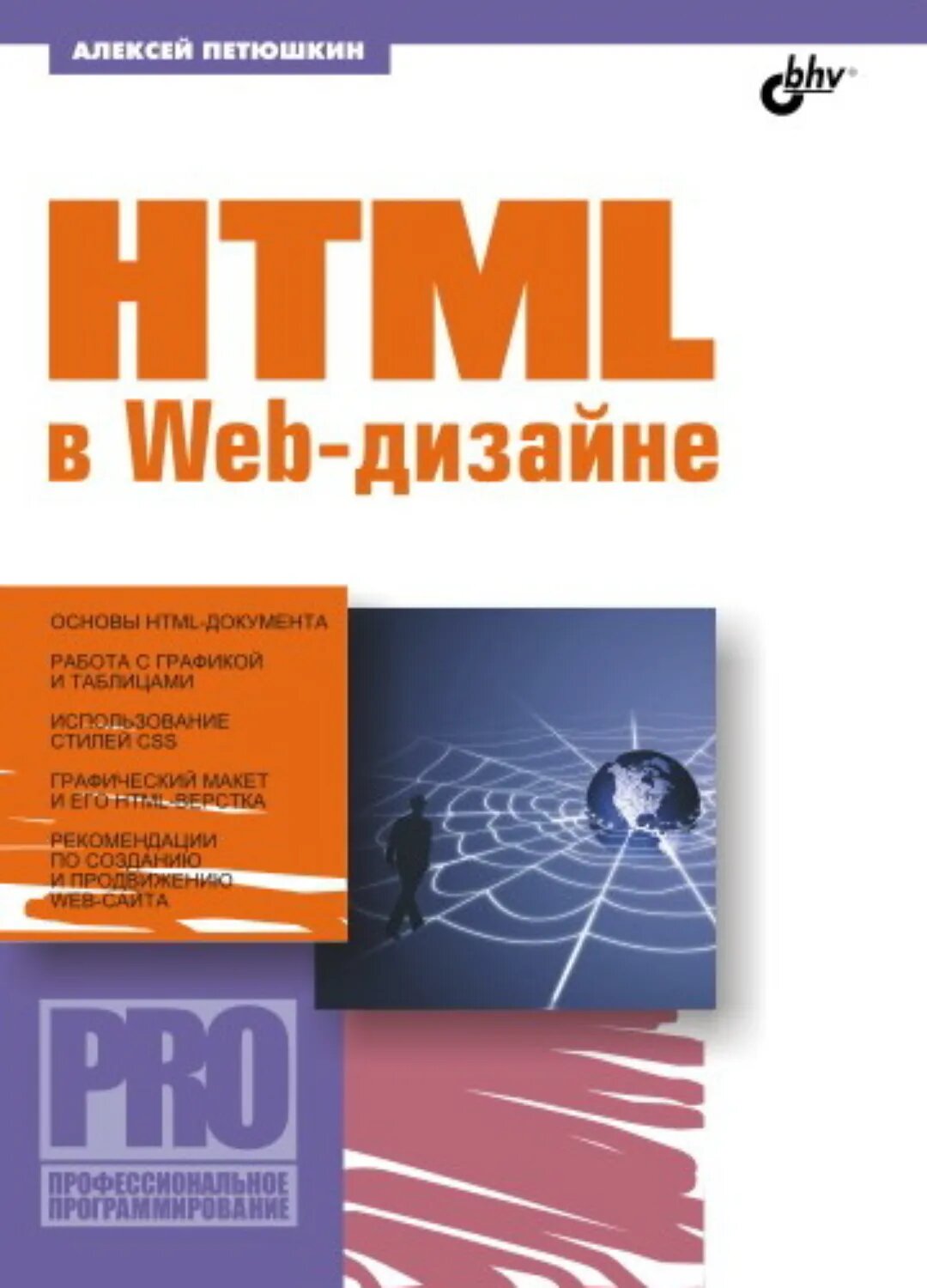 HTML в Web-дизайне [Цифровая книга]
