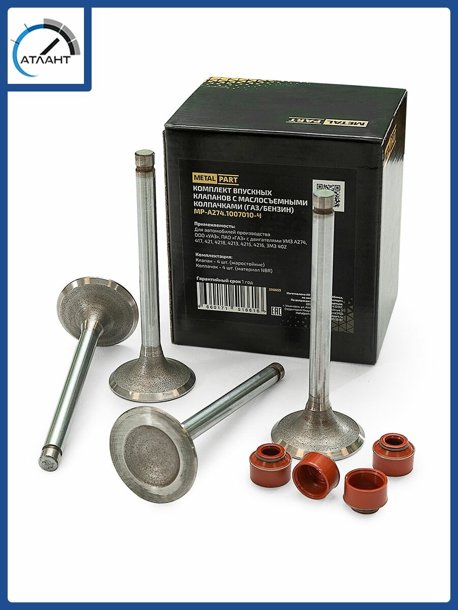 MetalPart Клапан впускной дв. ЗМЗ-402 УМЗ-417, 420, 421, 4216, A274 Evotech 2.7, газ/бензин (к-т 4 шт.) с масл. колпачками, материал NBR (910031) арт. MP-А274.1007010-Ч