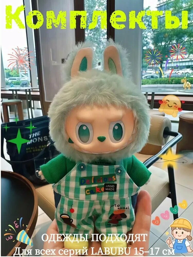 Одежда для кукол лабубу labubu игрушки набор 15 17 см, аксессуары и костюм для лабубу.