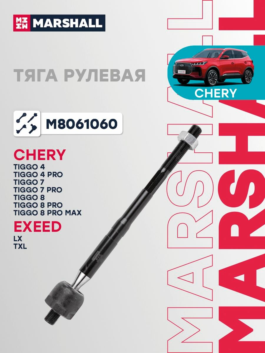 Тяга рулевая передняя Chery Чери Tiggo Тигго 4, 4 PRO, 7, 7 8, 8 PRO MAX, EXEED Эксид LX, TXL 201000005AA