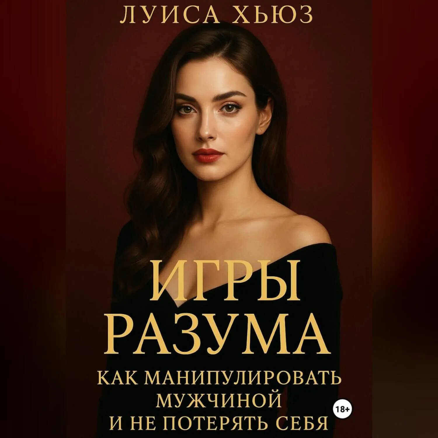 Игры разума. Как манипулировать мужчиной и не потерять себя [Аудиокнига]