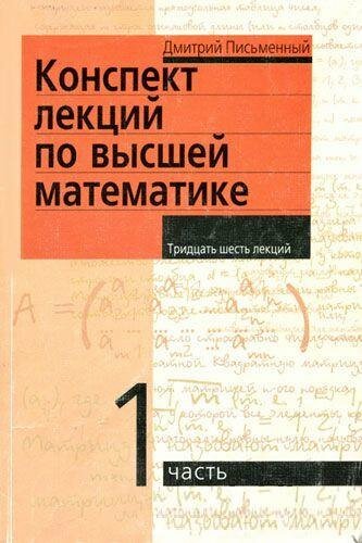 Книга: "Конспект лекций по высшей математике: [в 2 ч.]. Ч.1" от Письменный Д, русский язык, Математика