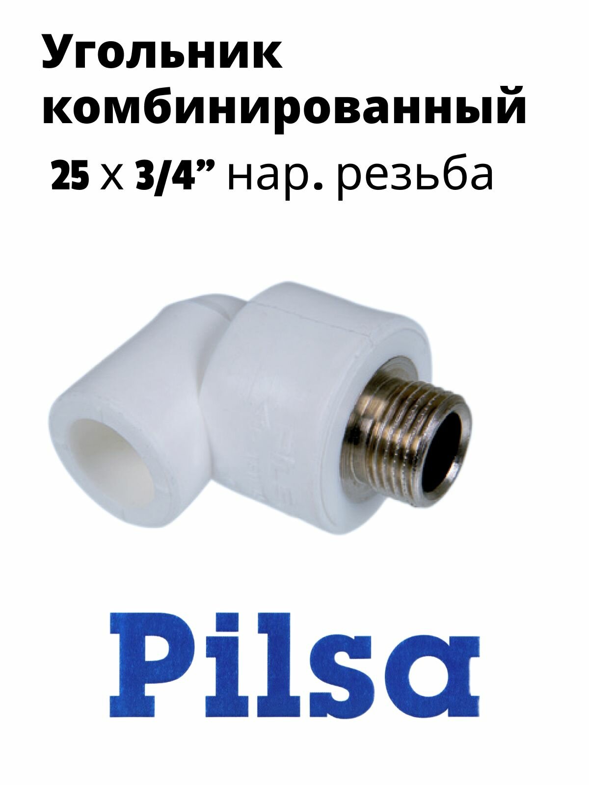 Угольник комбинированный 25 х 3/4" нар. резьба PILSA