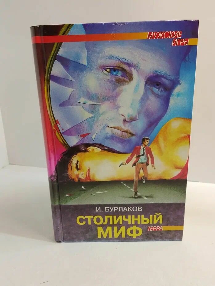 Столичный миф