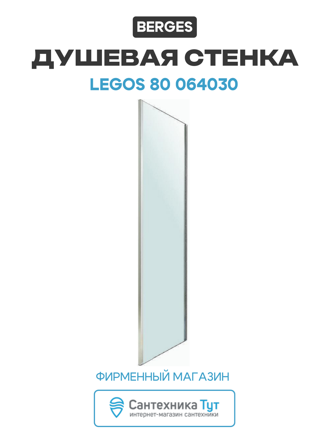 Душевая стенка Berges Legos 80 064030 профиль Хром стекло прозрачное алюминий хром Германия