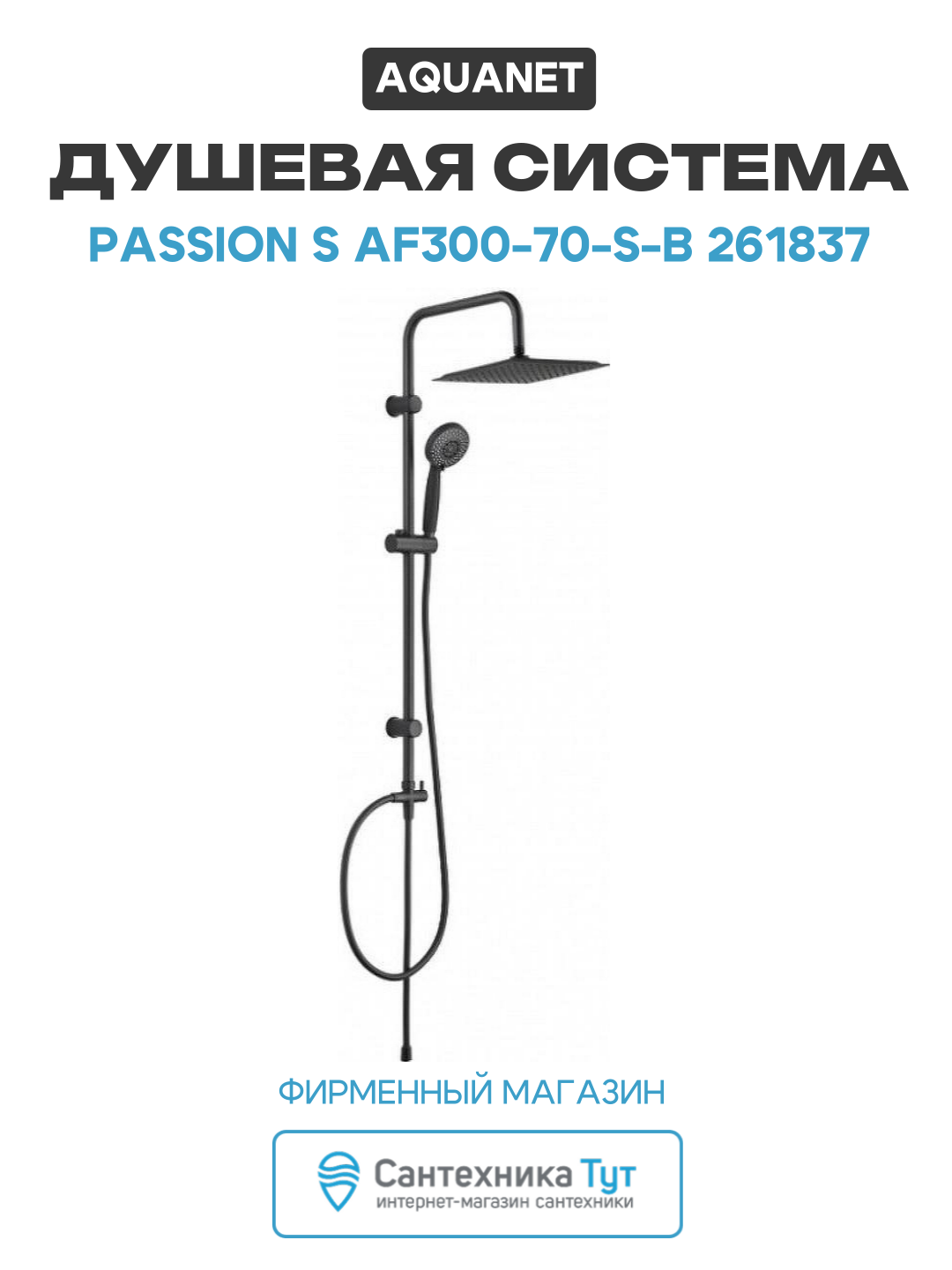 Душевая система Aquanet Passion S AF300-70-S-B 261837 Черная матовая нержавеющая сталь на стену без излива без смесителя